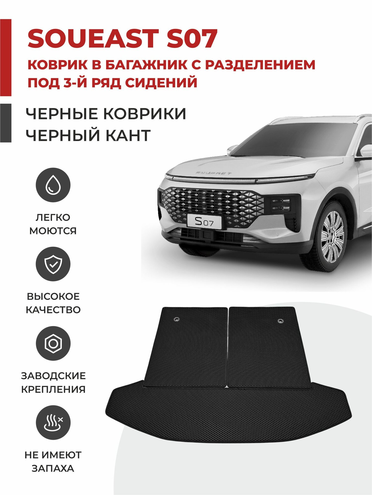 Коврик EVA в багажник Soueast S07 (2024-) 3 ряда
