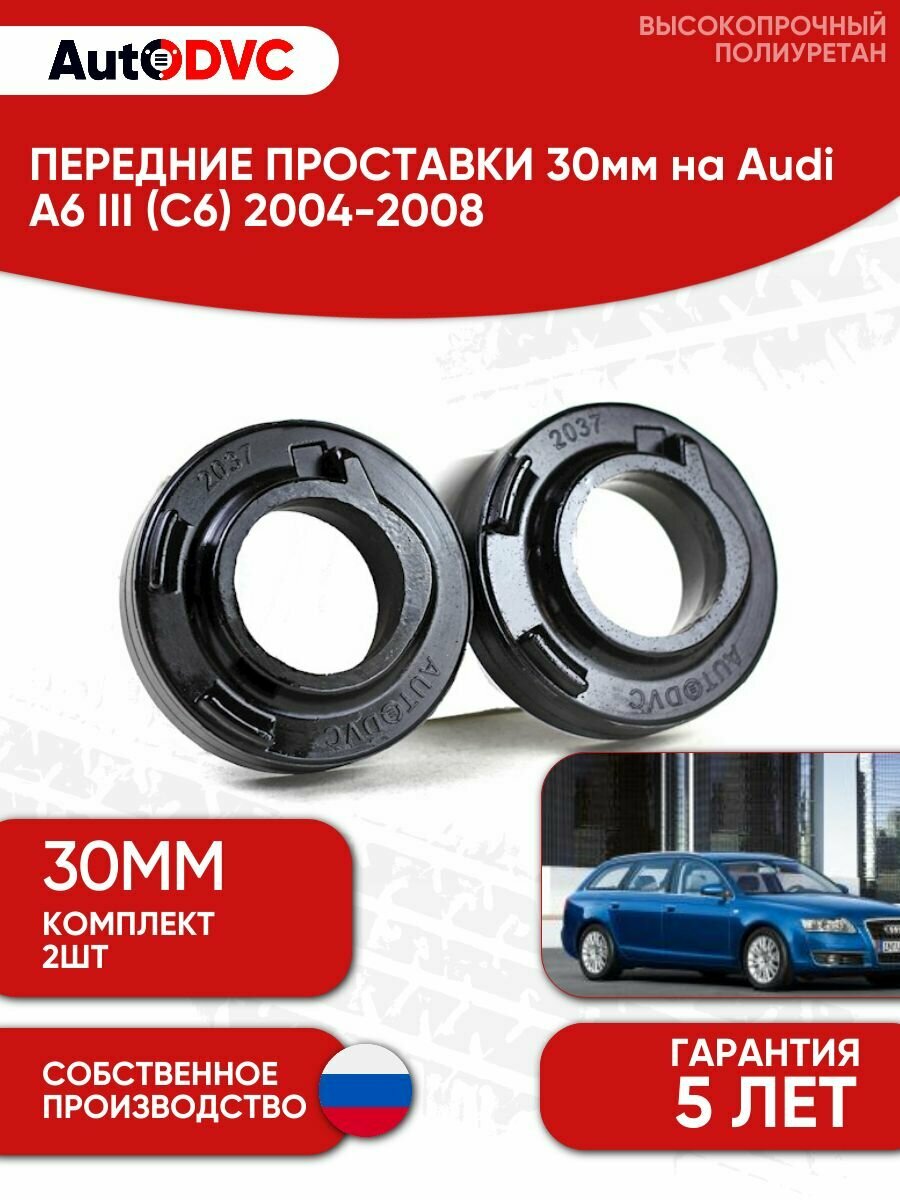 Проставки передних стоек 30мм на Audi A6 III (C6) 2004-2008 полиуретан, для увеличения клиренса, 2шт, AutoDVC