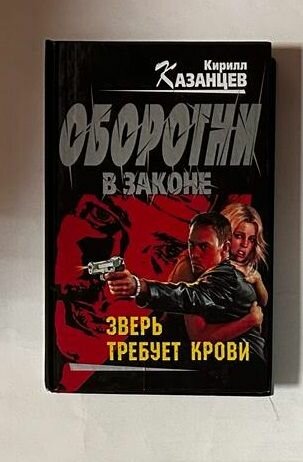 Зверь требует крови
