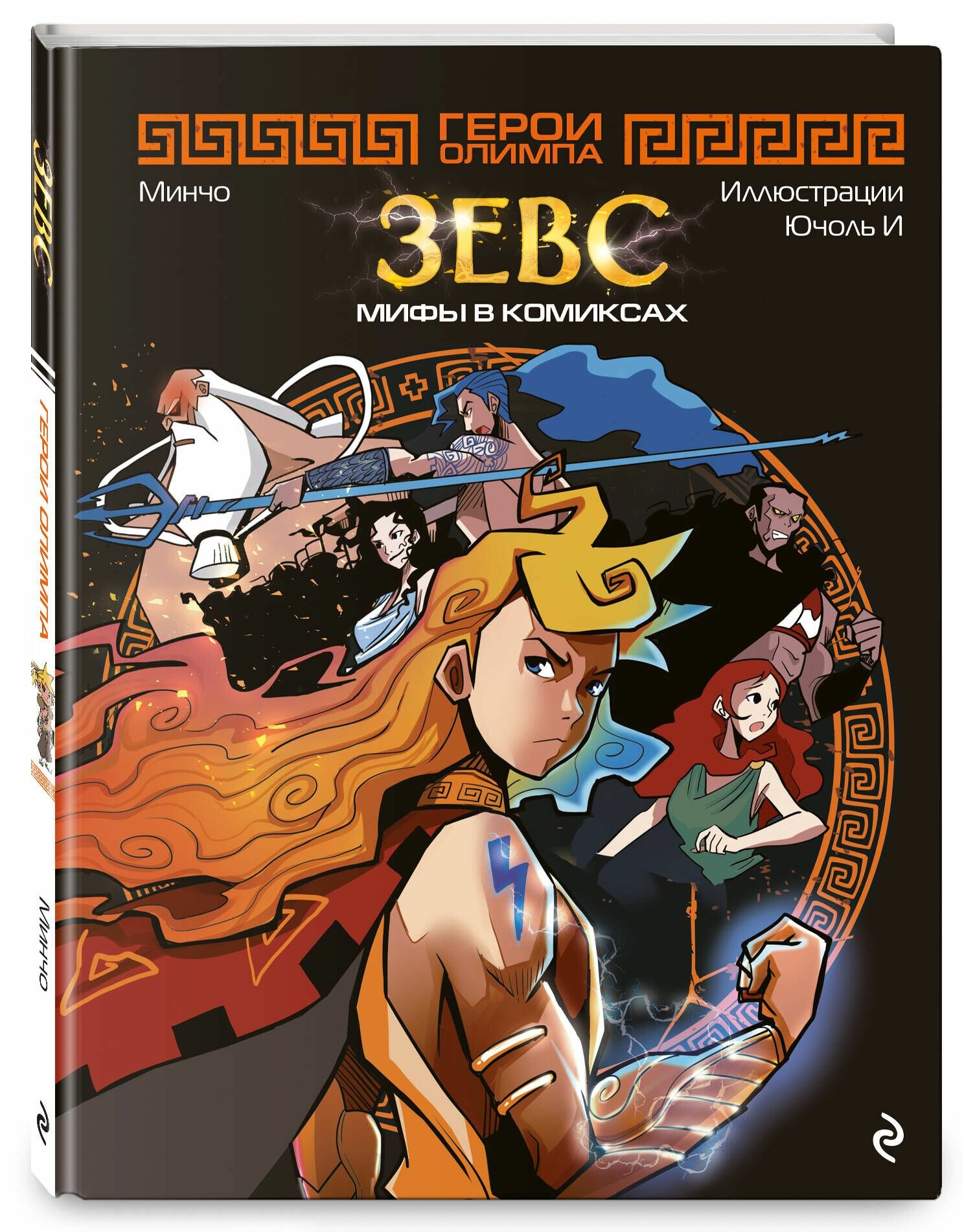 Герои Олимпа. Зевс