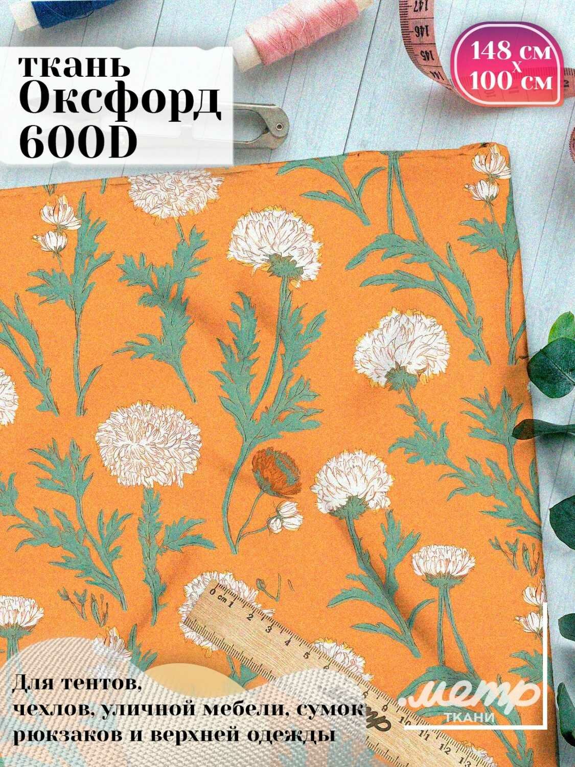 Ткань Оксфорд 600D WR PU, прочная ткань для шитья, отрез 147 100 см, 220 г/м , с принтом