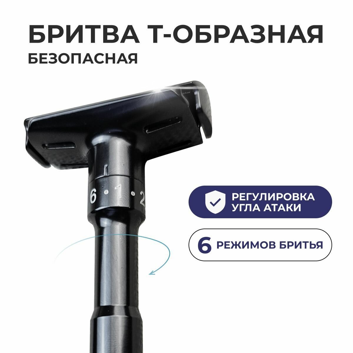 Т-образная бритва