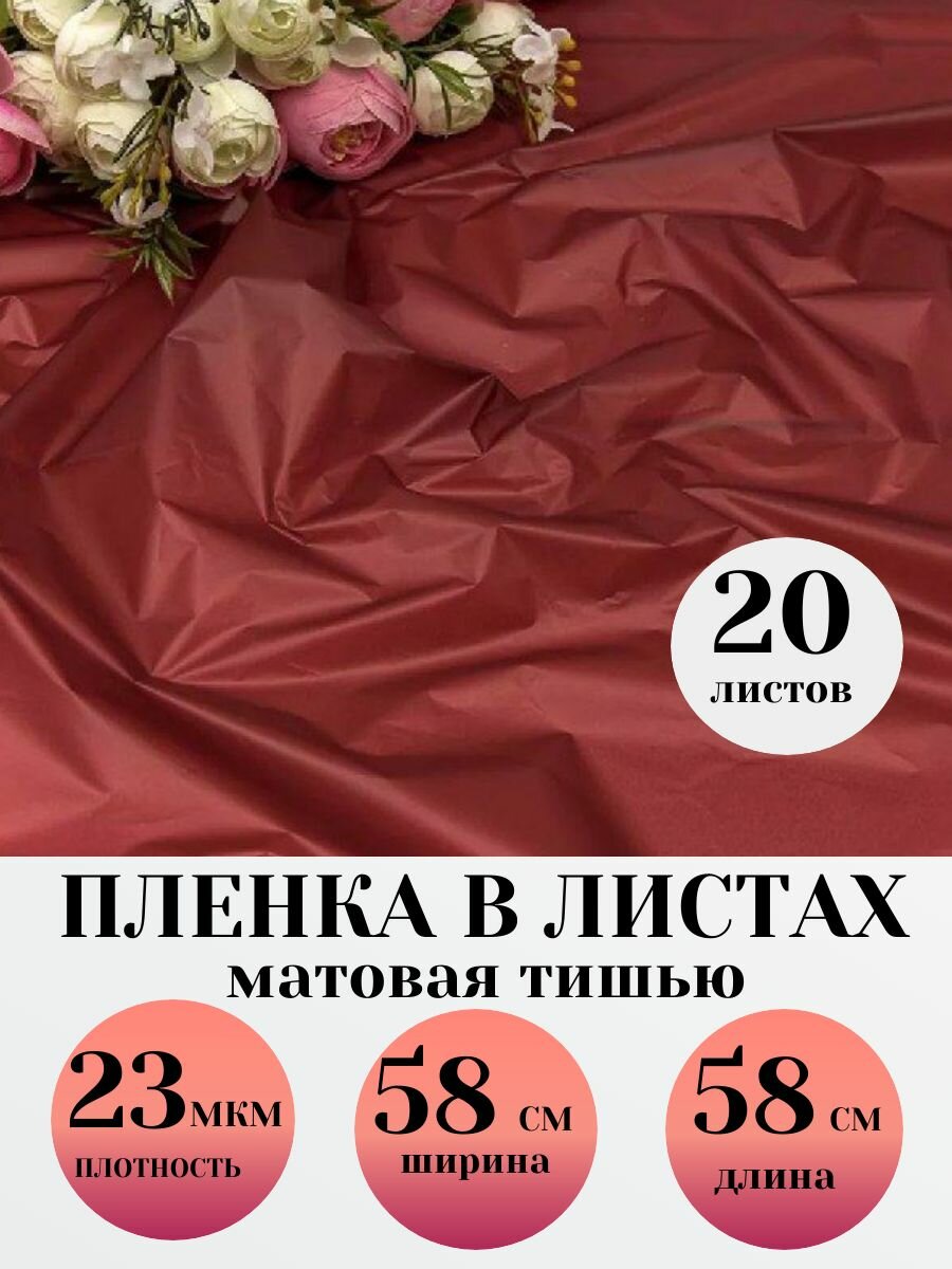 Пленка для цветов и подарков тишью, в листах 58х58см, 20шт. 23мкм.