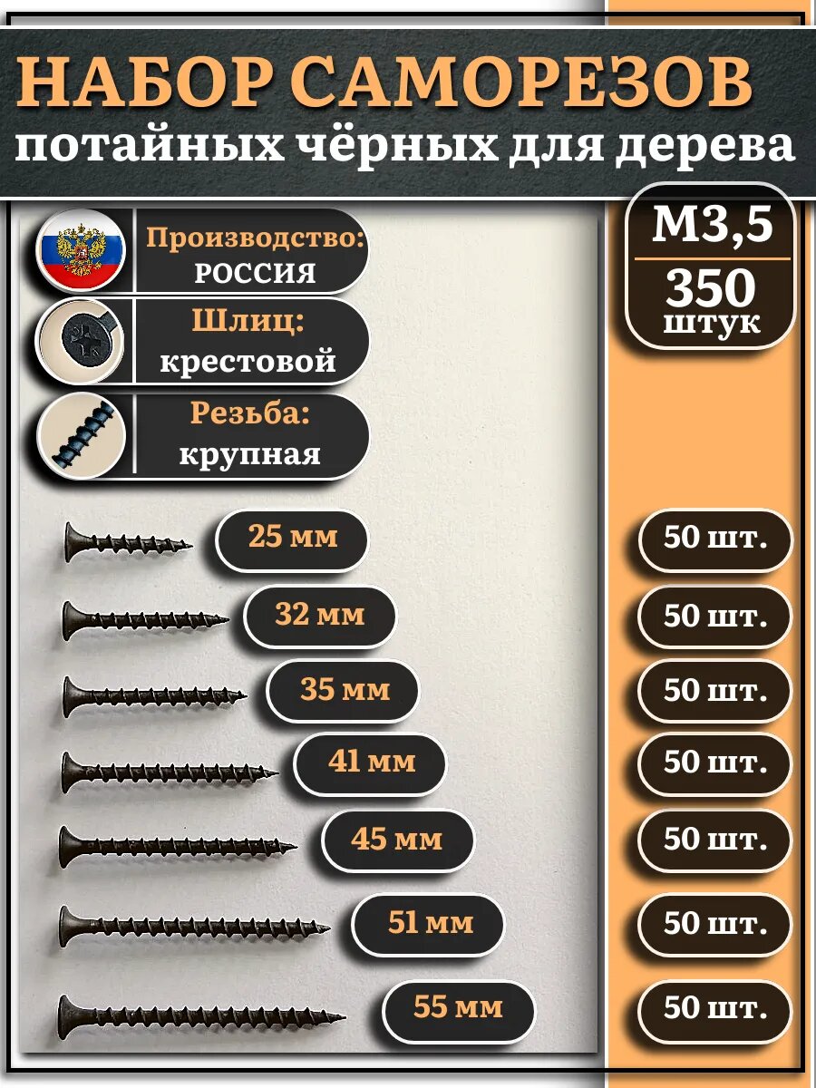 Саморезы черные по дереву М3,5 крупн. резьба набор 2 (350шт)