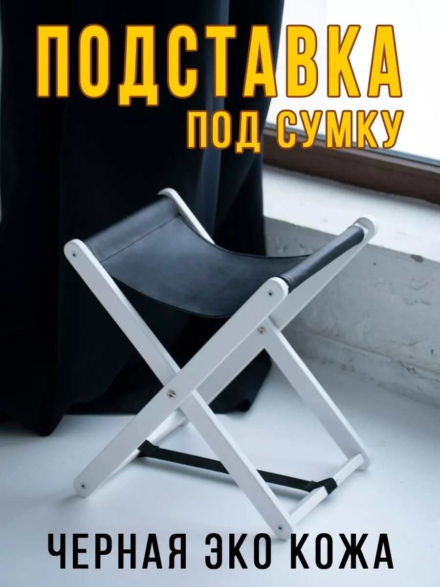 Подставка для сумки "Clochard", складная, дерево/экокожа, 38х27x40 см