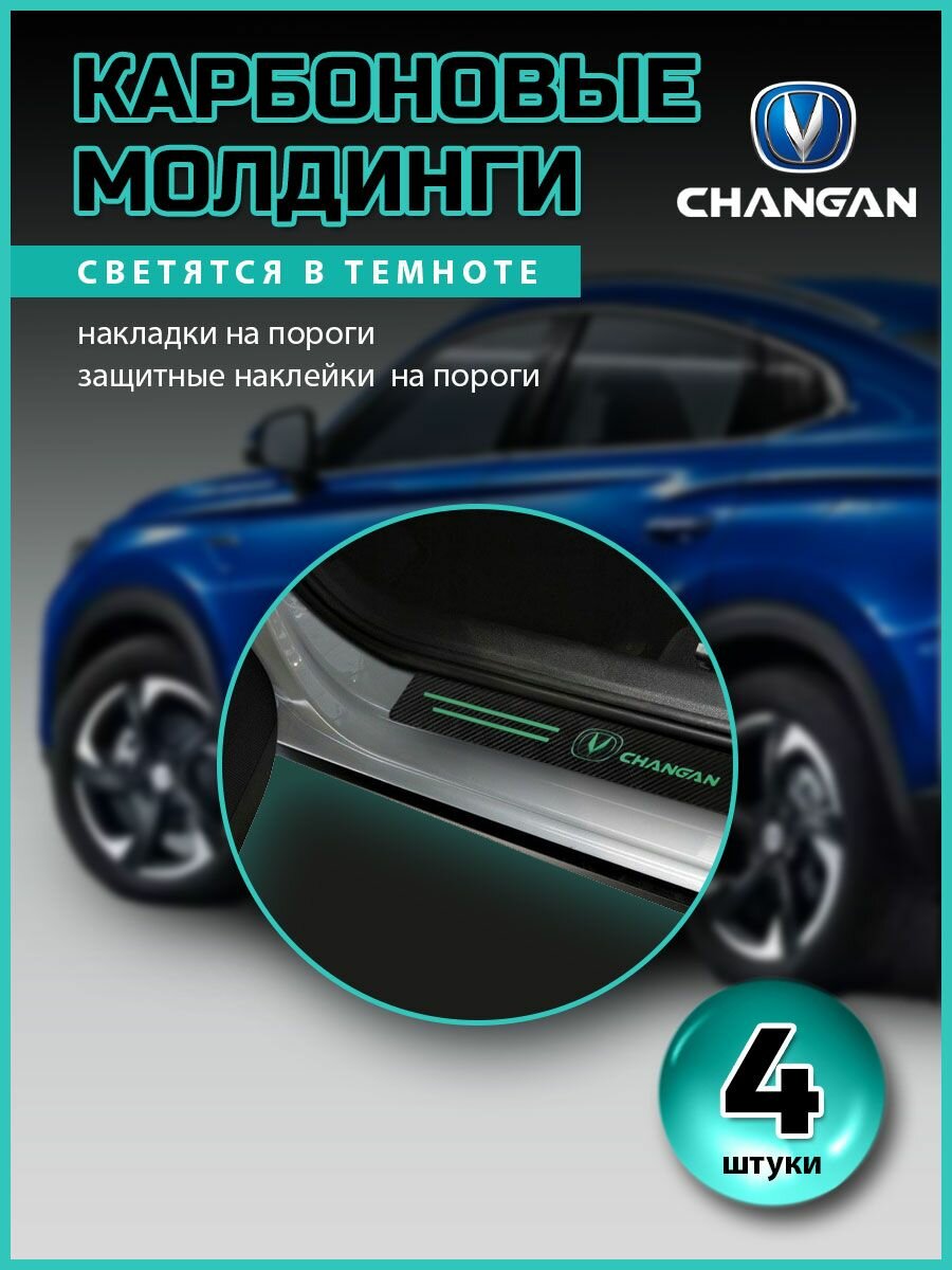 Накладки на пороги наклейки на 3М скотче Changan светящиеся