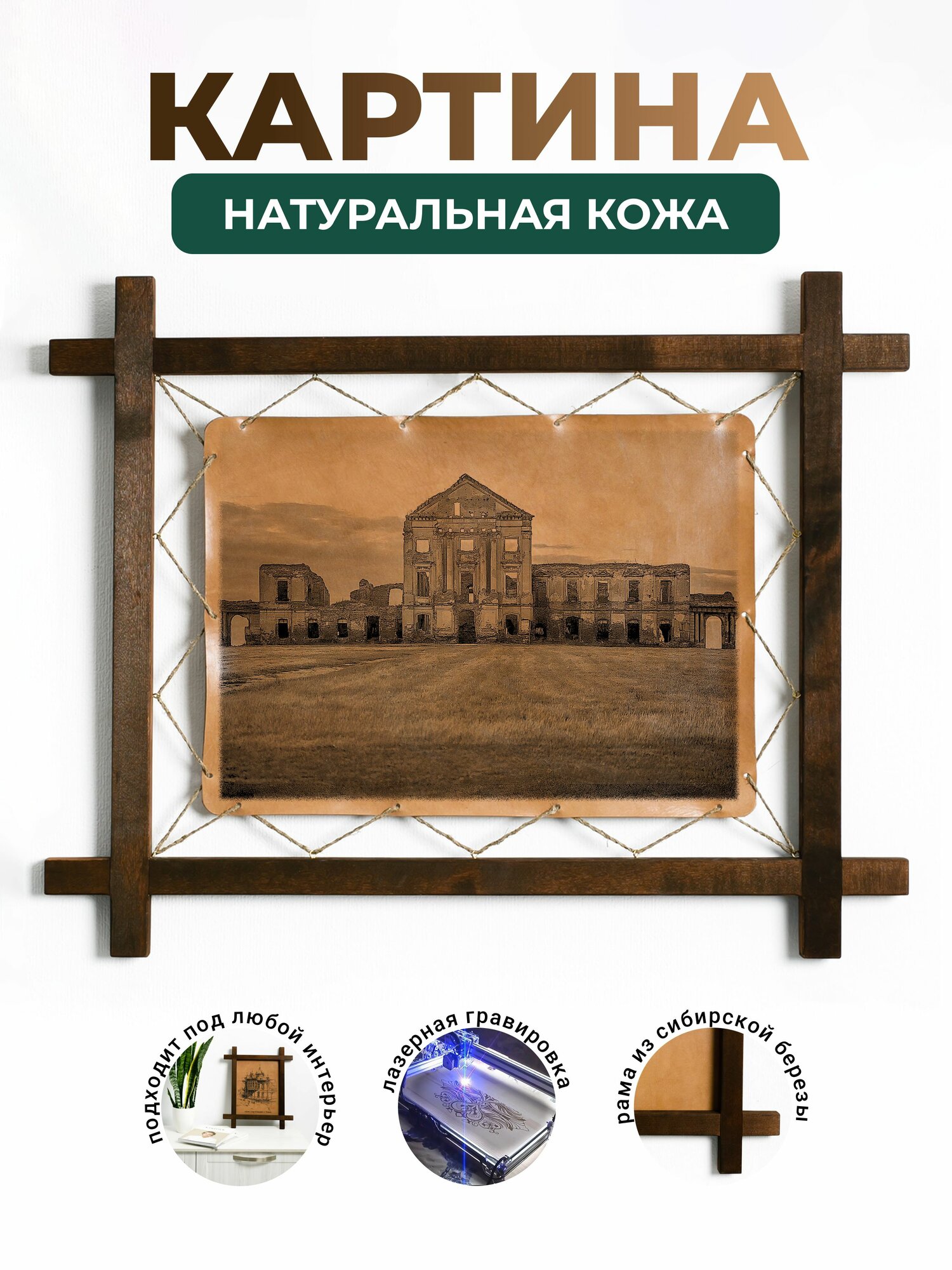 Картина интерьерная из кожи "Дворцовый комплекс Сапегов, Беларусь", BoomGift