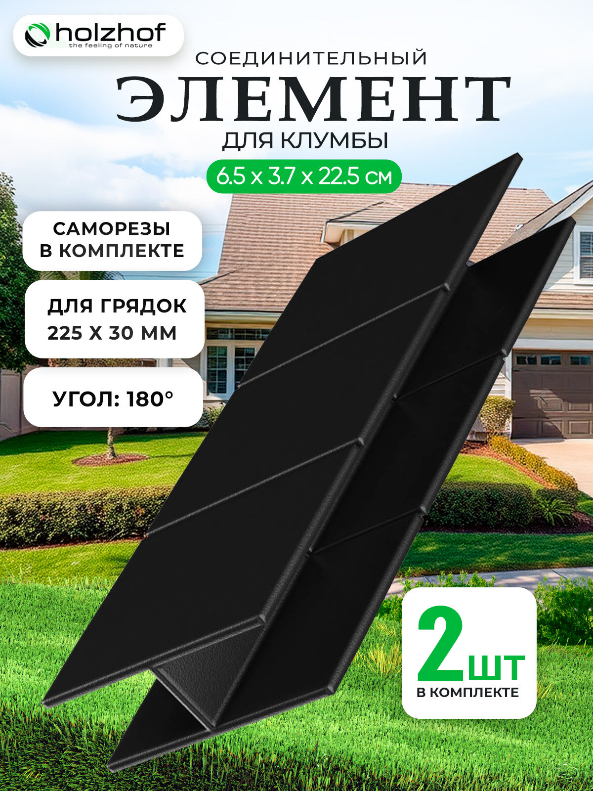 Соединительный элемент Holzhof для клумб 30*225, 180 град 2 шт.