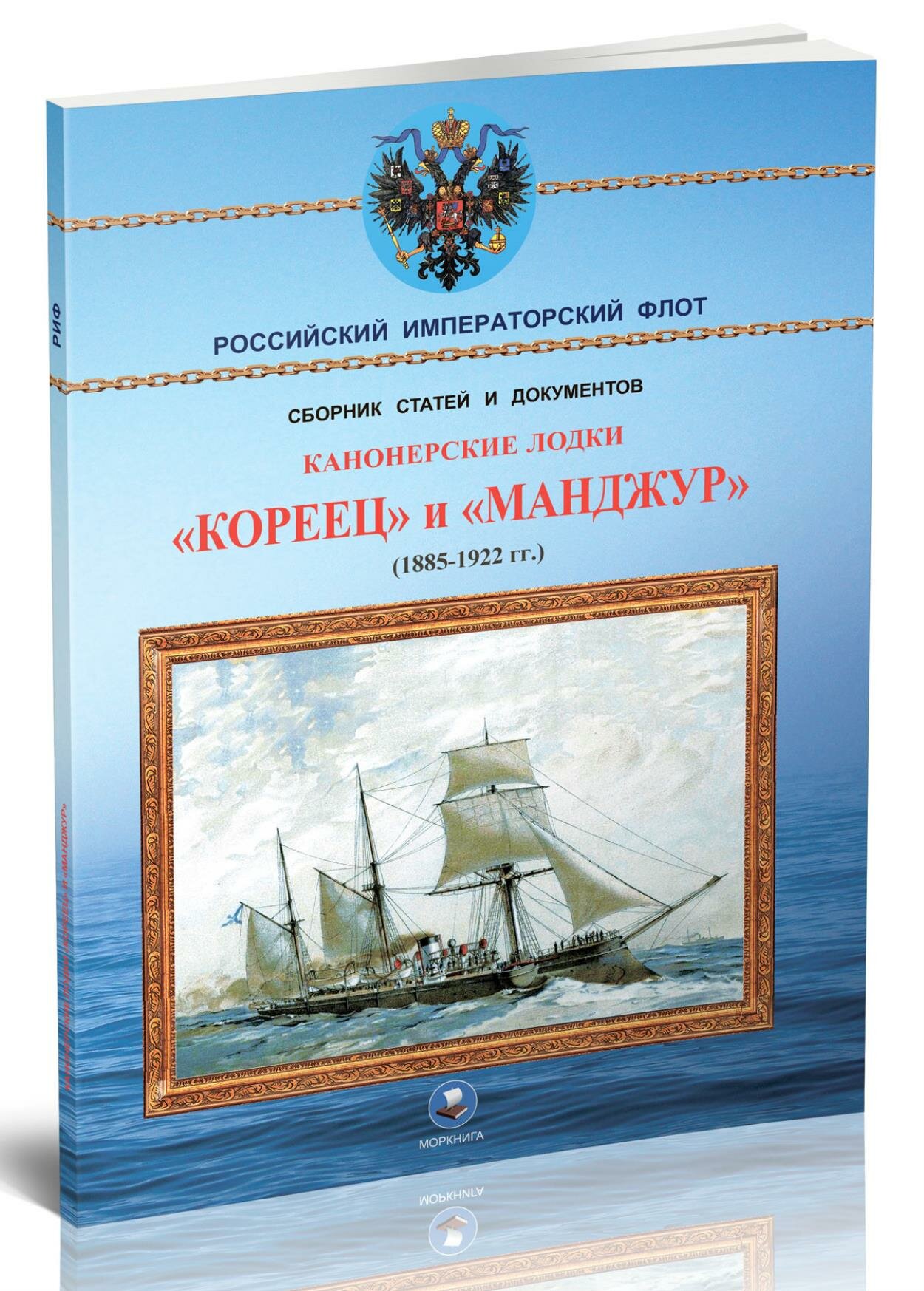 Канонерские лодки "Кореец" и "Манджур" 1885-1922 гг.