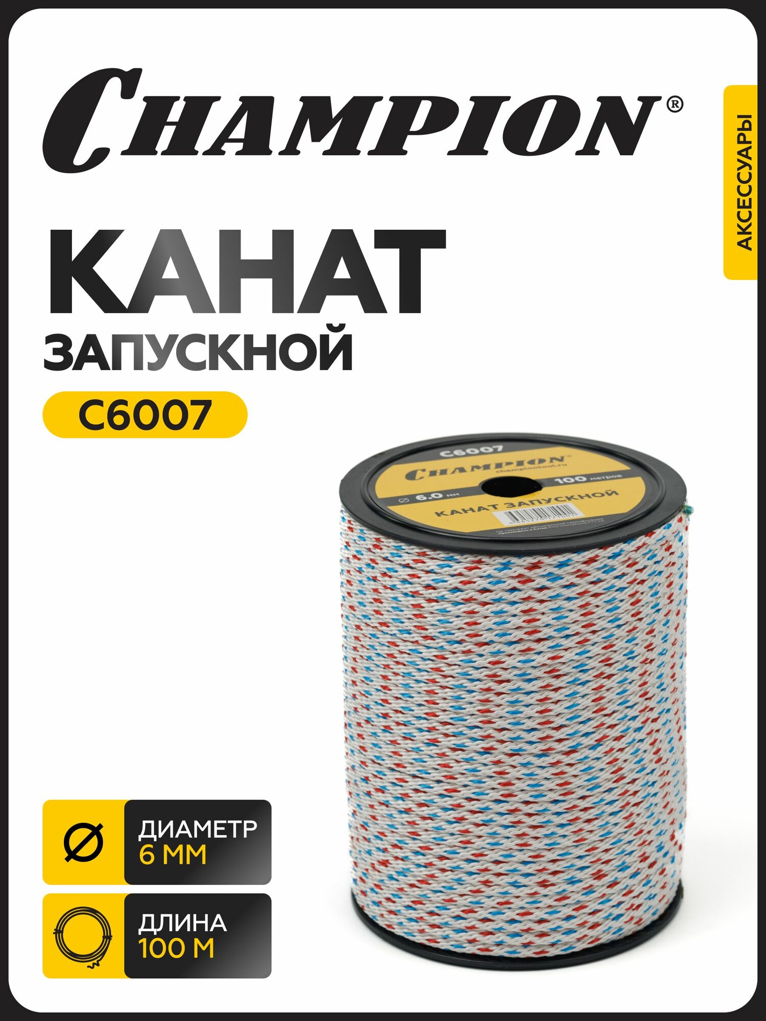 Канат запускной CHAMPION 6,0 мм 100 м