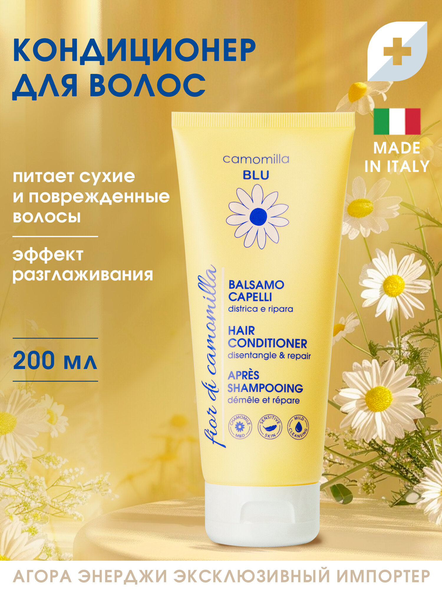Кондиционер для волос Camomilla Blu "Восстановление и гладкость" для сухих и поврежденных волос, 200 мл