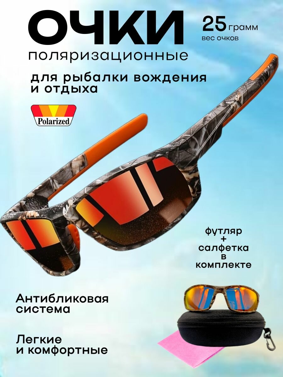 Очки поляризационные для вождения, рыбалки и отдыха FISH HANTER (red)