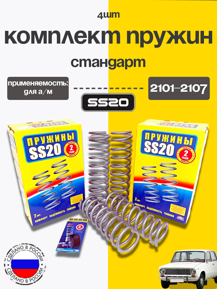 Комплект пружин 4 шт SS20 для а/м ВАЗ 2101, 2103, 2105, 2106, 2107