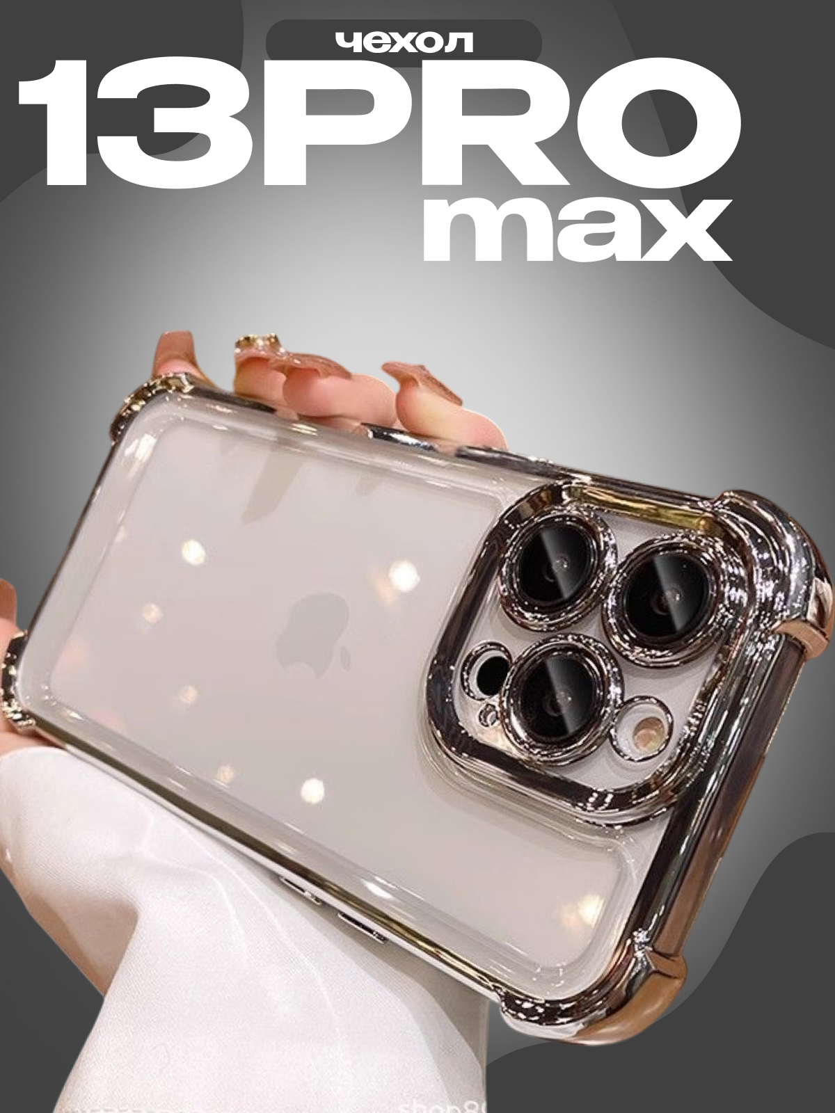 Чехол на iPhone 13 pro max с защитой камер и усиленной защитой при падении титановый серый