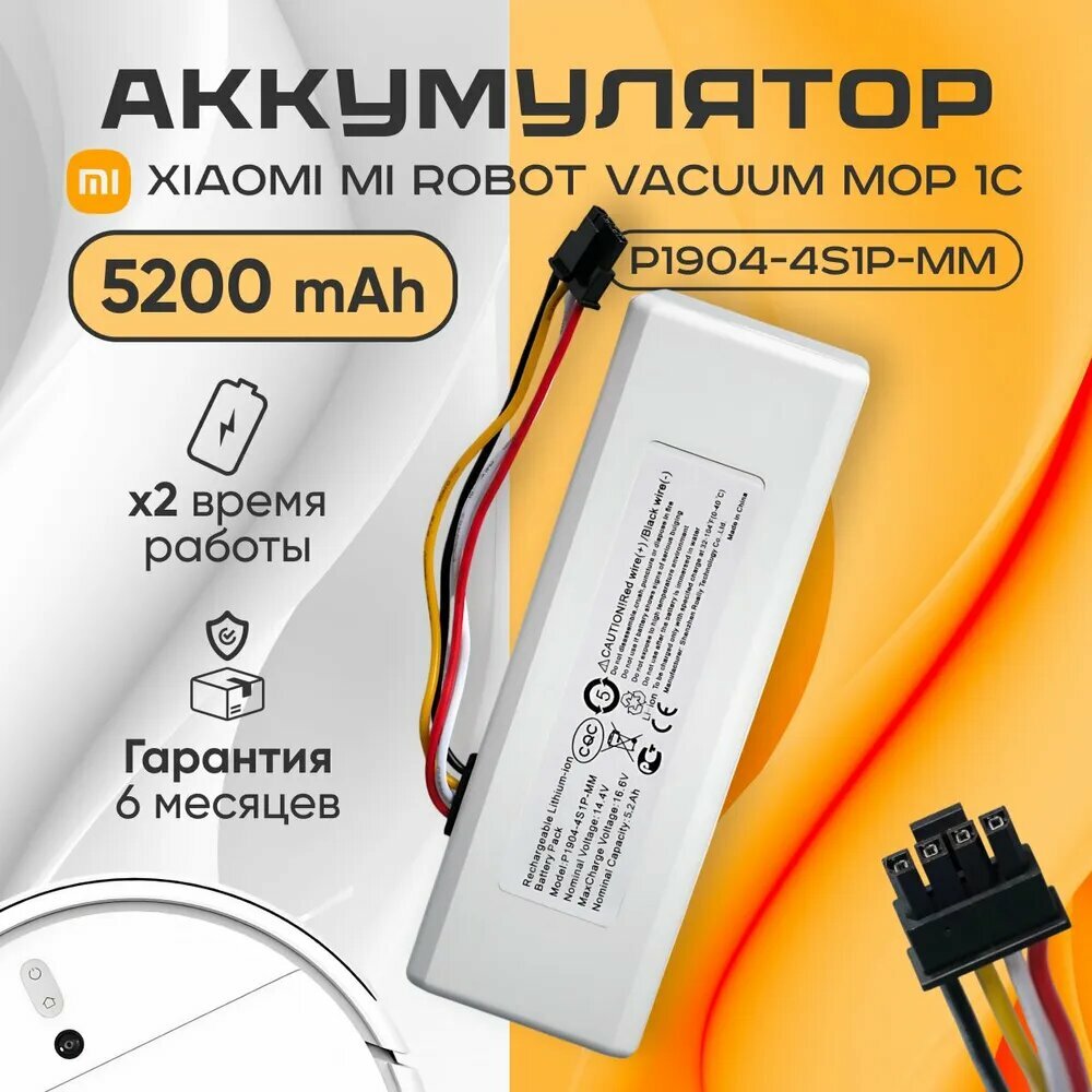 Аккумулятор для робота-пылесоса Xiaomi Vacuum Mop 1C STYTJ01ZHM P1904-4S1P-MM (5200mAh)