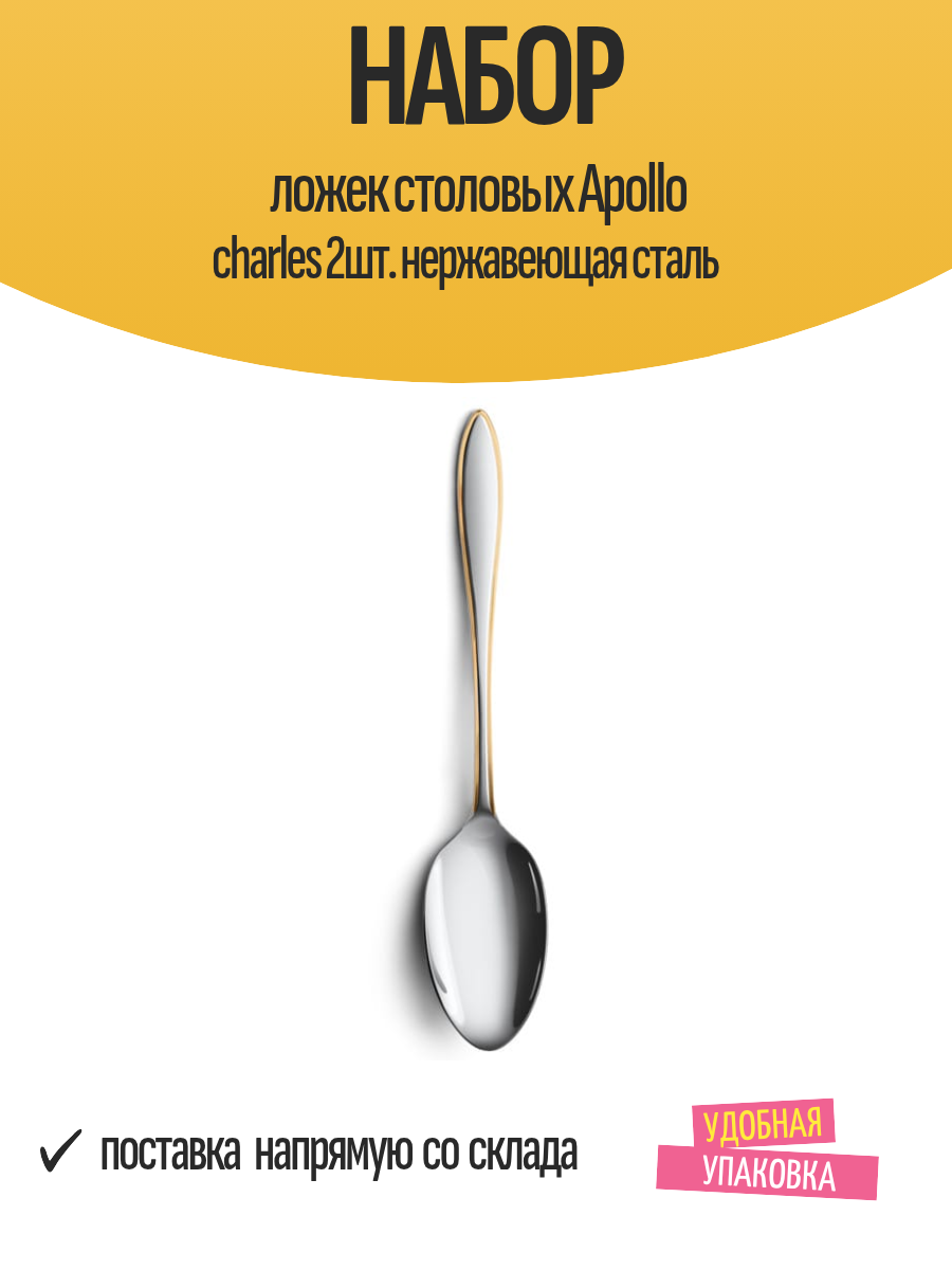 Набор ложек столовых Apollo charles 2шт. нержавеющая сталь