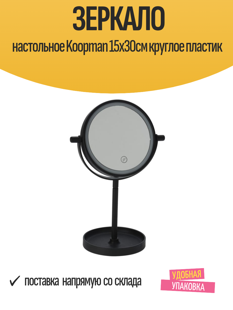 Зеркало настольное Koopman 15х30см круглое пластиковое, 1 шт