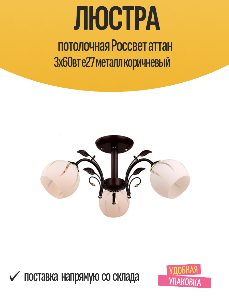 Люстра потолочная Россвет аттан 3х60вт е27 металл коричневый