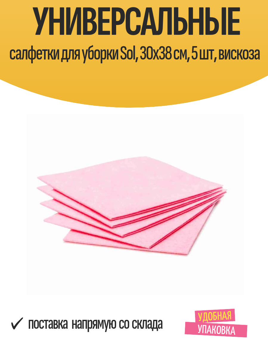 Универсальные салфетки для уборки Sol, 30х38 см, 5 шт, вискоза