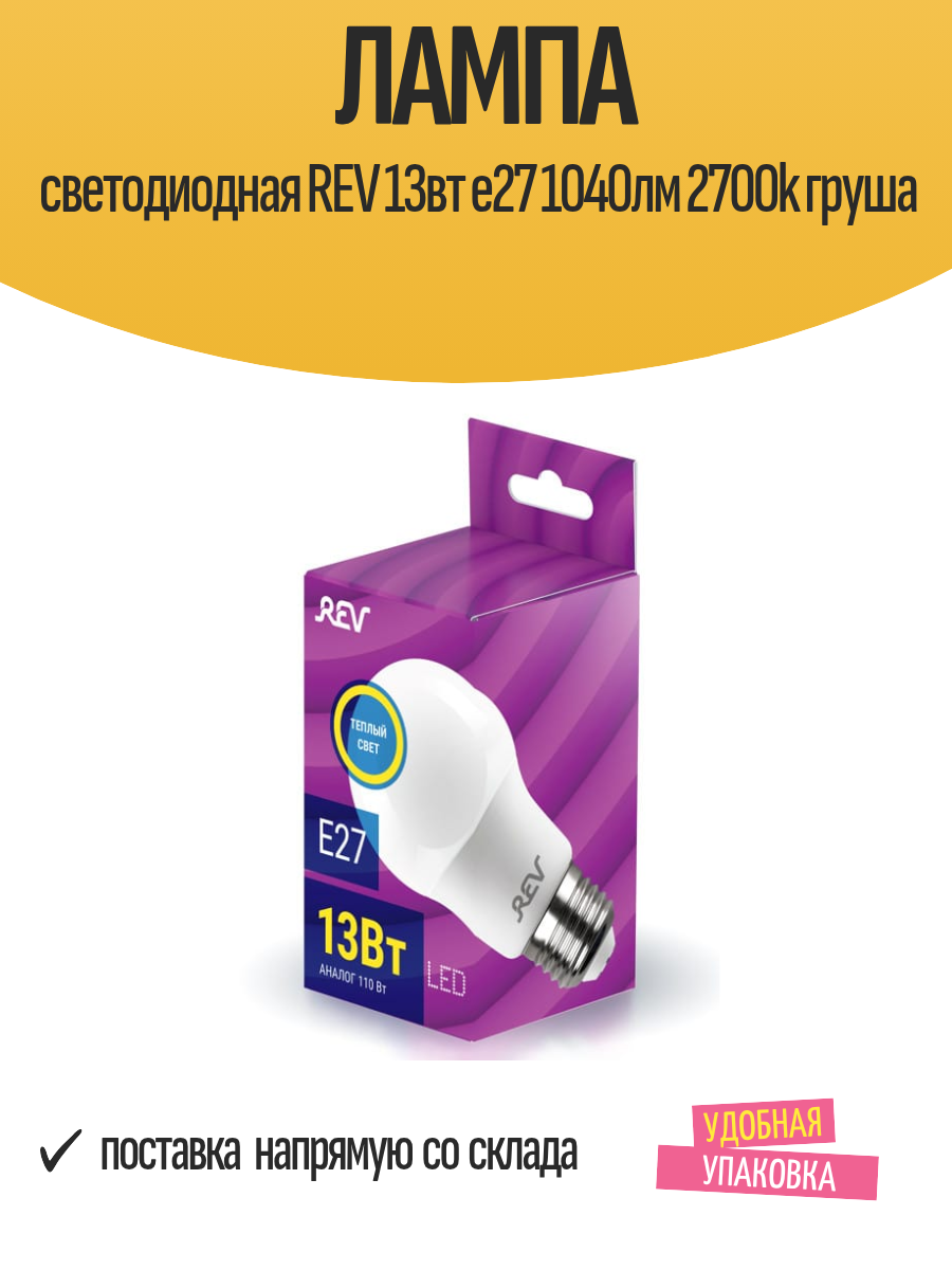 Энергосберегающая светодиодная лампа REV 13Вт, Е27, 1040Лм, 2700К, груша