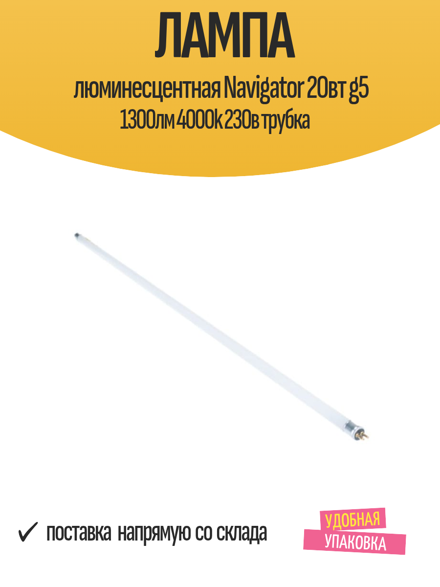 Лампа люминесцентная Navigator 20Вт g5 1300Лм 4000K 230В трубка