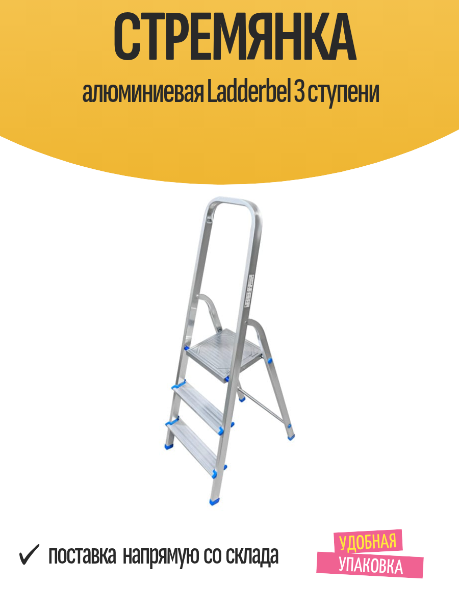 Стремянка алюминиевая Ladderbel 3 ступени