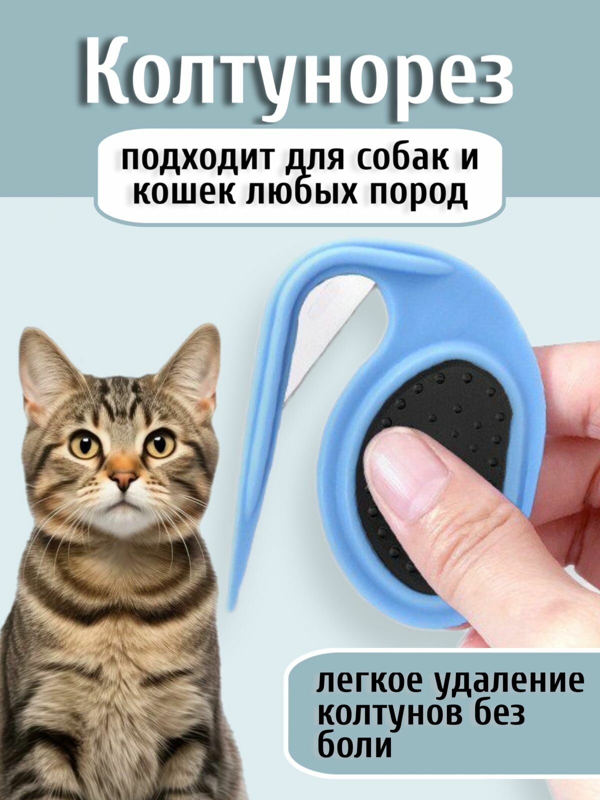 Колтунорез