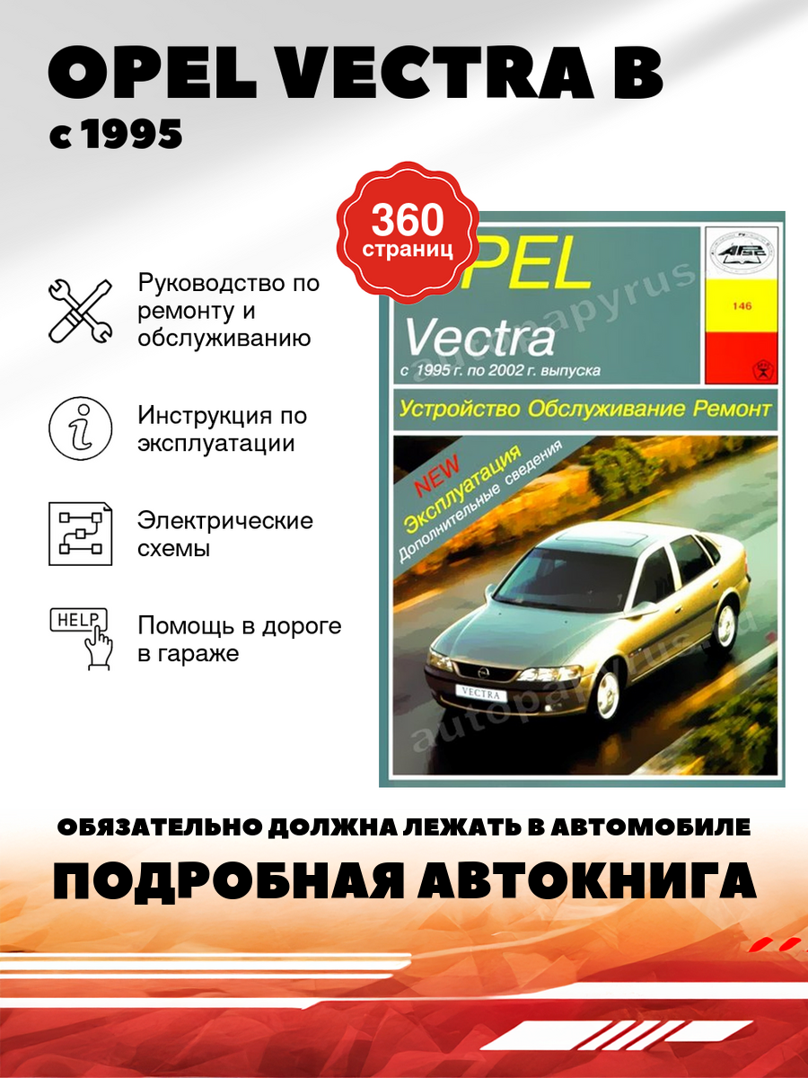 Книга: Opel Vectra B (Опель Вектра В) бензин / дизель с 1995 г. в. - подробное руководство по техническому обслуживанию и ремонту, инструкция по эксплуатации, электрические схемы, 5-89744-020-4, издательство Арус