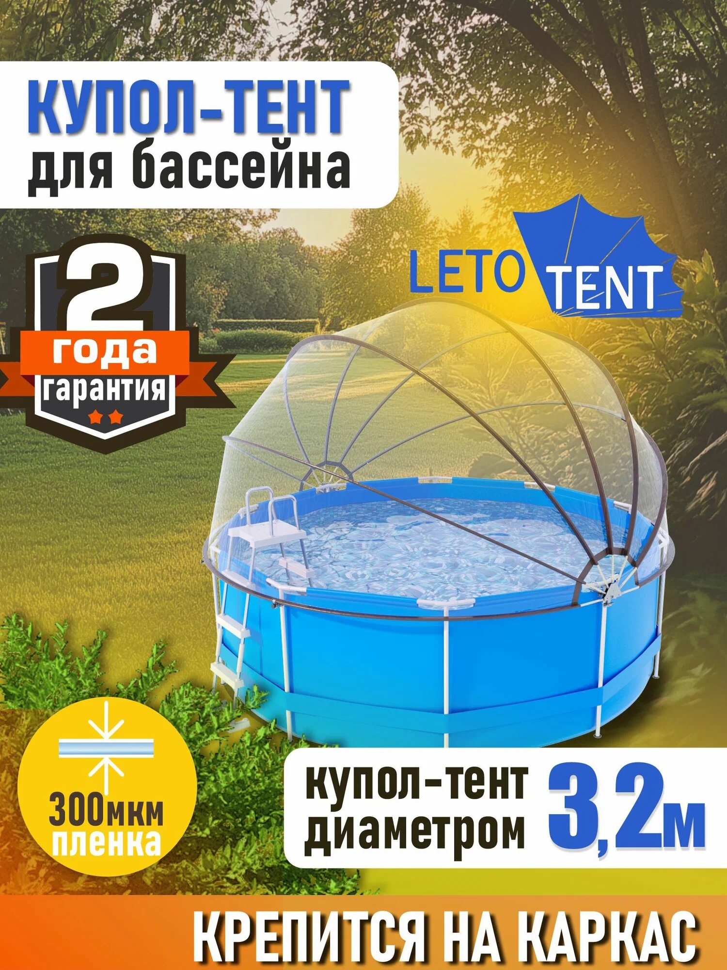 Купол Тент на каркас бассейна Летотент 3,2м / 300 микрон / 7 дуг