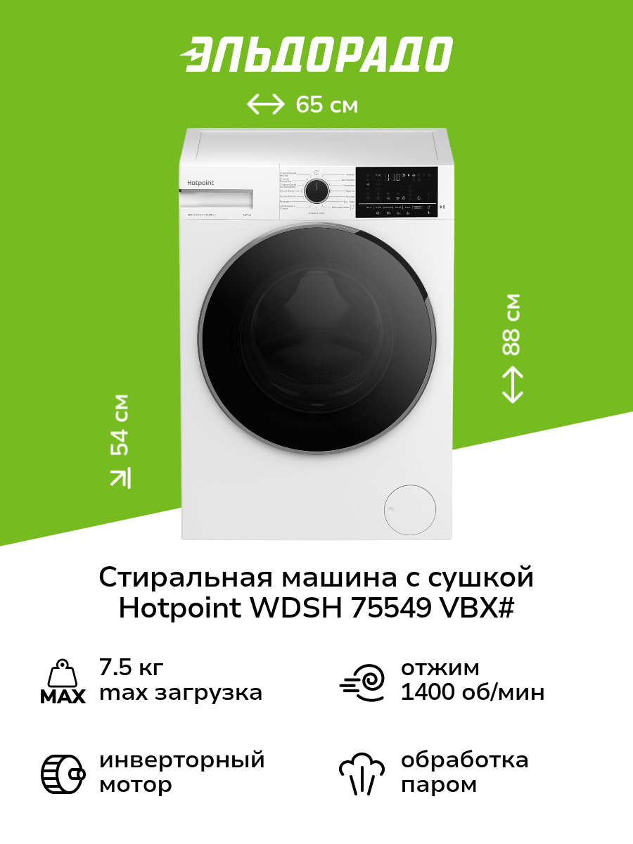Стиральная машина с сушкой Hotpoint WDSH 75549 VBX#