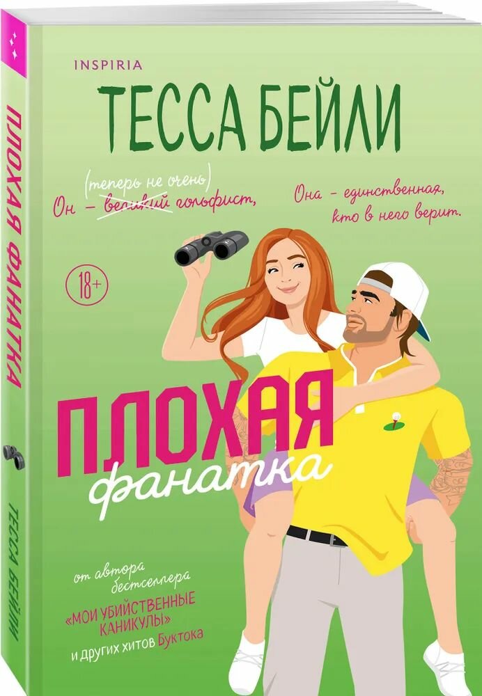 Плохая фанатка (Эксмо, Лучшее)