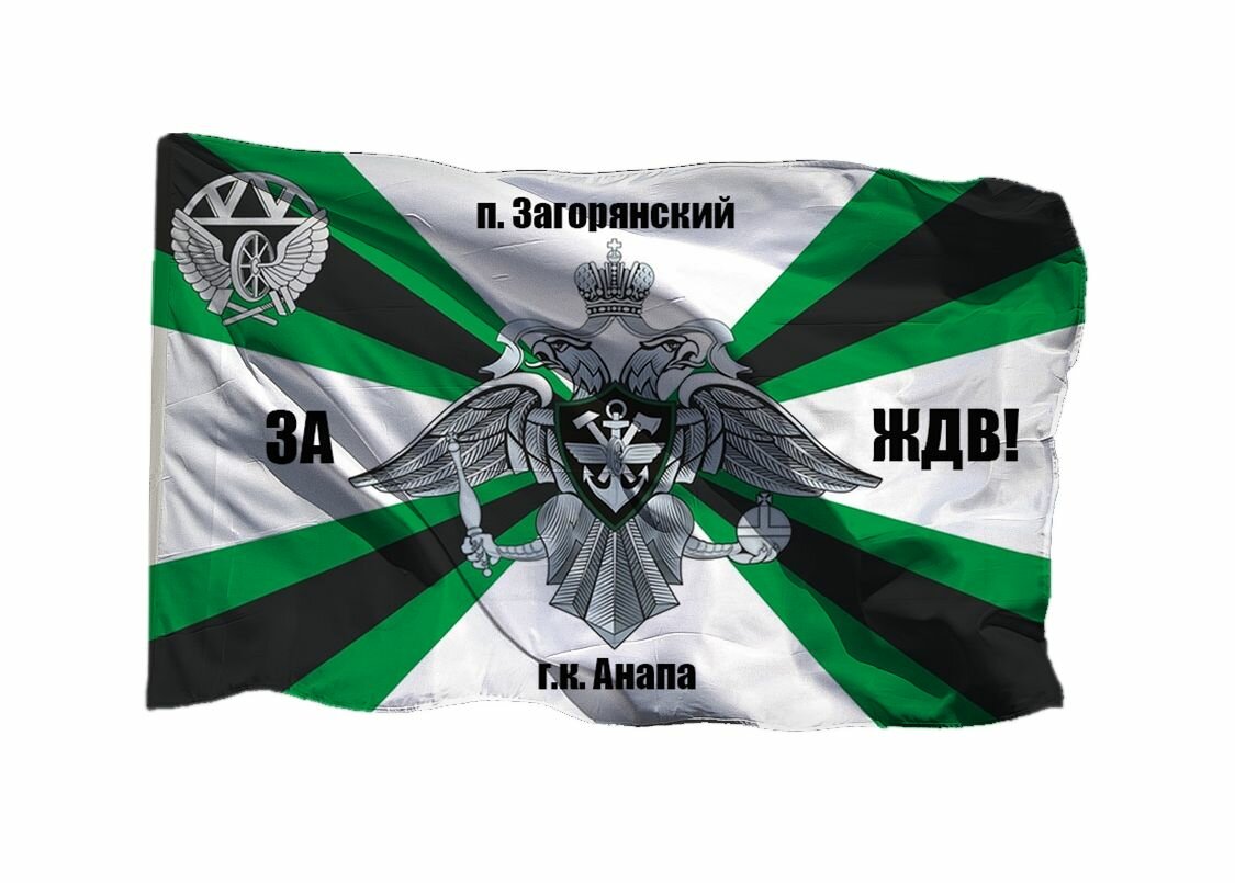 Флаг За ЖДВ Загорянский Анапа, 90х135 см на сетке для улицы, для флагштока