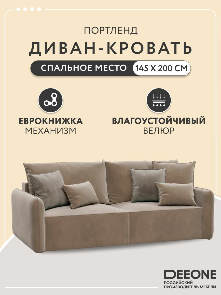 Диван кровать раскладной прямой в гостиную Портленд D1, еврокнижка, двуспальный, велюр, бежевый, 232х111х80