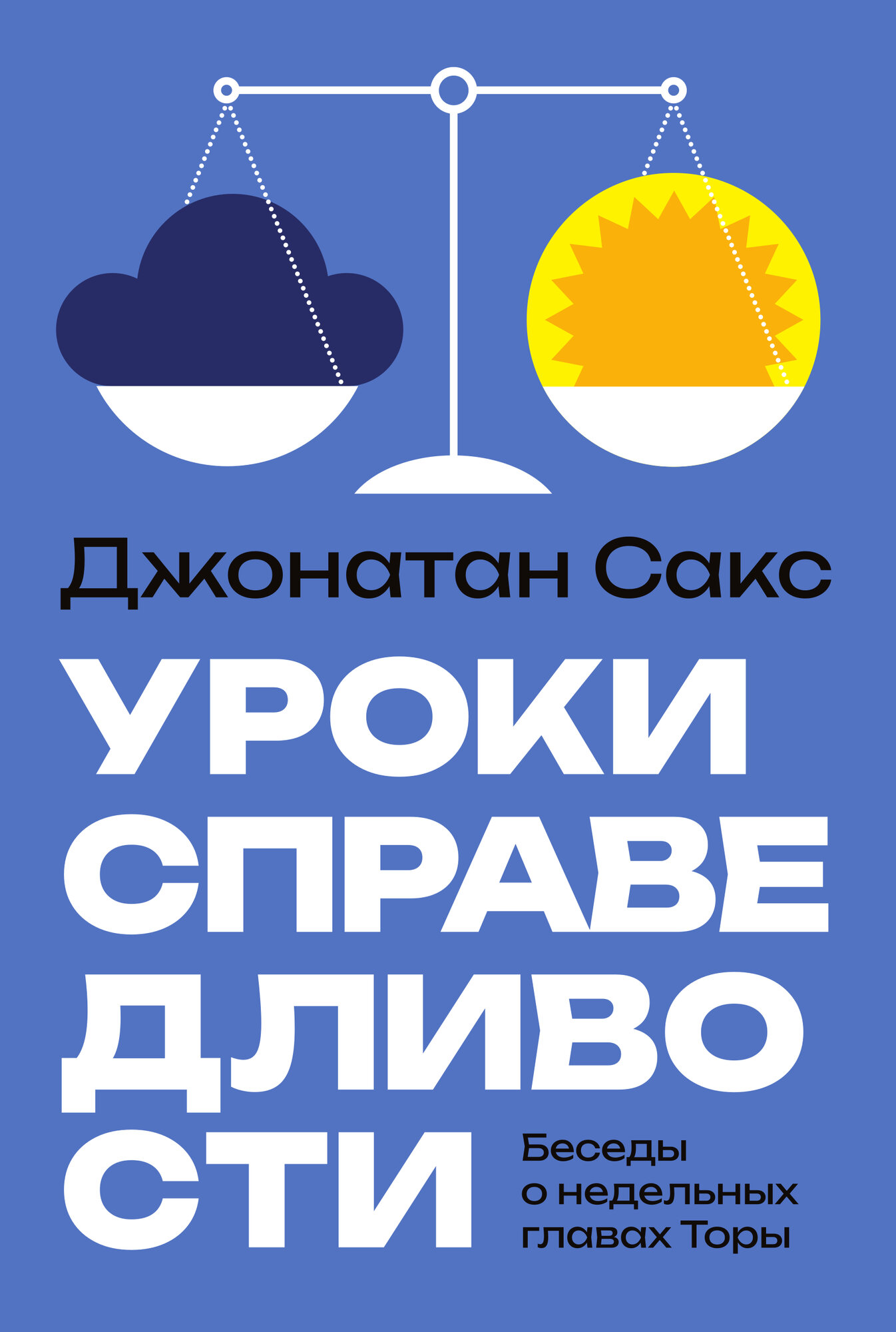 Уроки справедливости. Беседы о недельных главах Торы