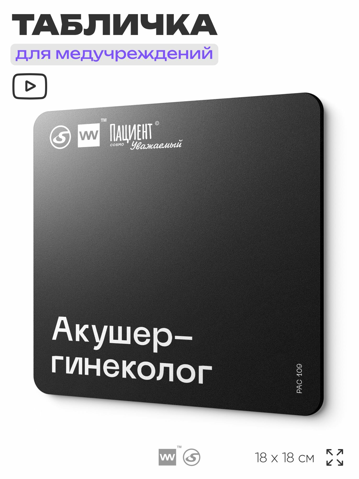 Табличка информационная "Акушер-гинеколог" для медучреждения, 18х18 см, пластиковая, SilverPlane x Айдентика Технолоджи