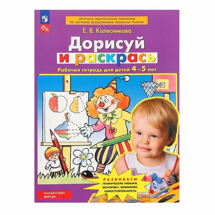 Рабочая тетрадь для детей 4-5 лет Дорисуй и раскрась , Колесникова Е. В.