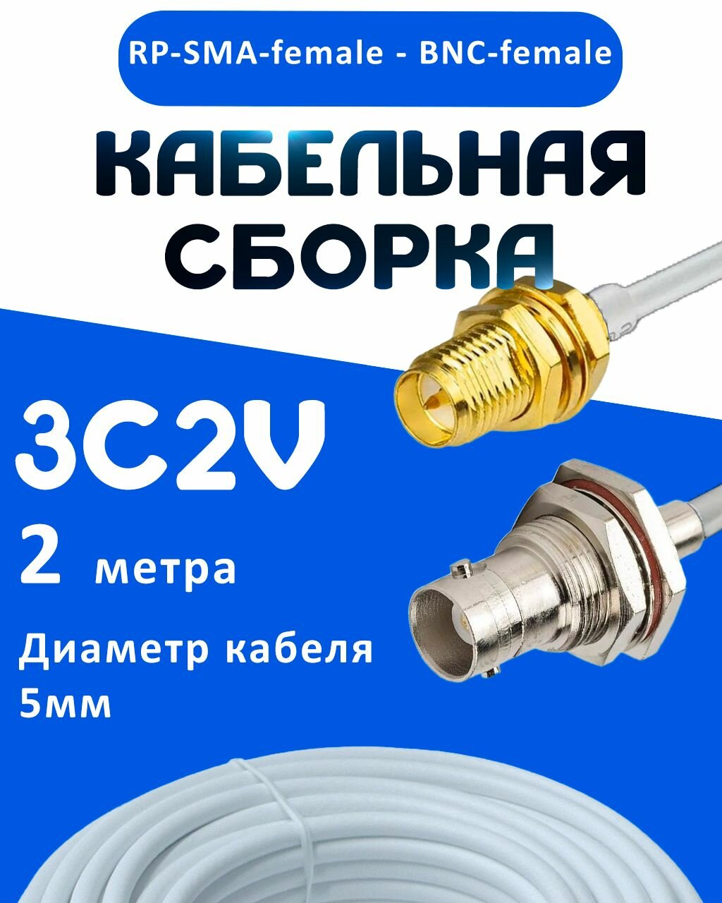Кабельная сборка 75 Ом на 3C-2V белого цвета с разъемами RP-SMA-female - BNC-female, 2 метра