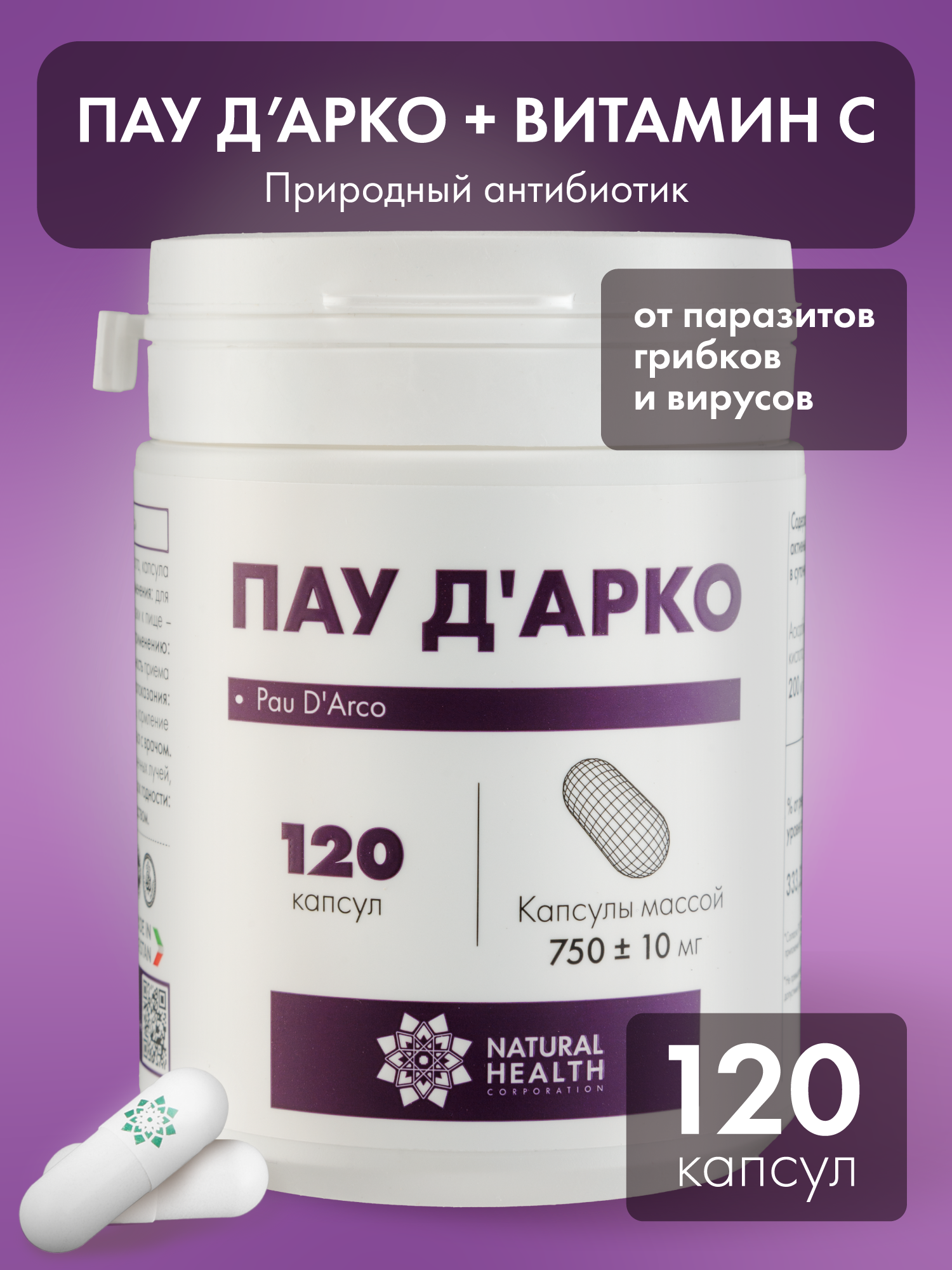 Пау д'Арко, PAU D'ARCO, кора муравьиного дерева Natural Health, 120 капсул
