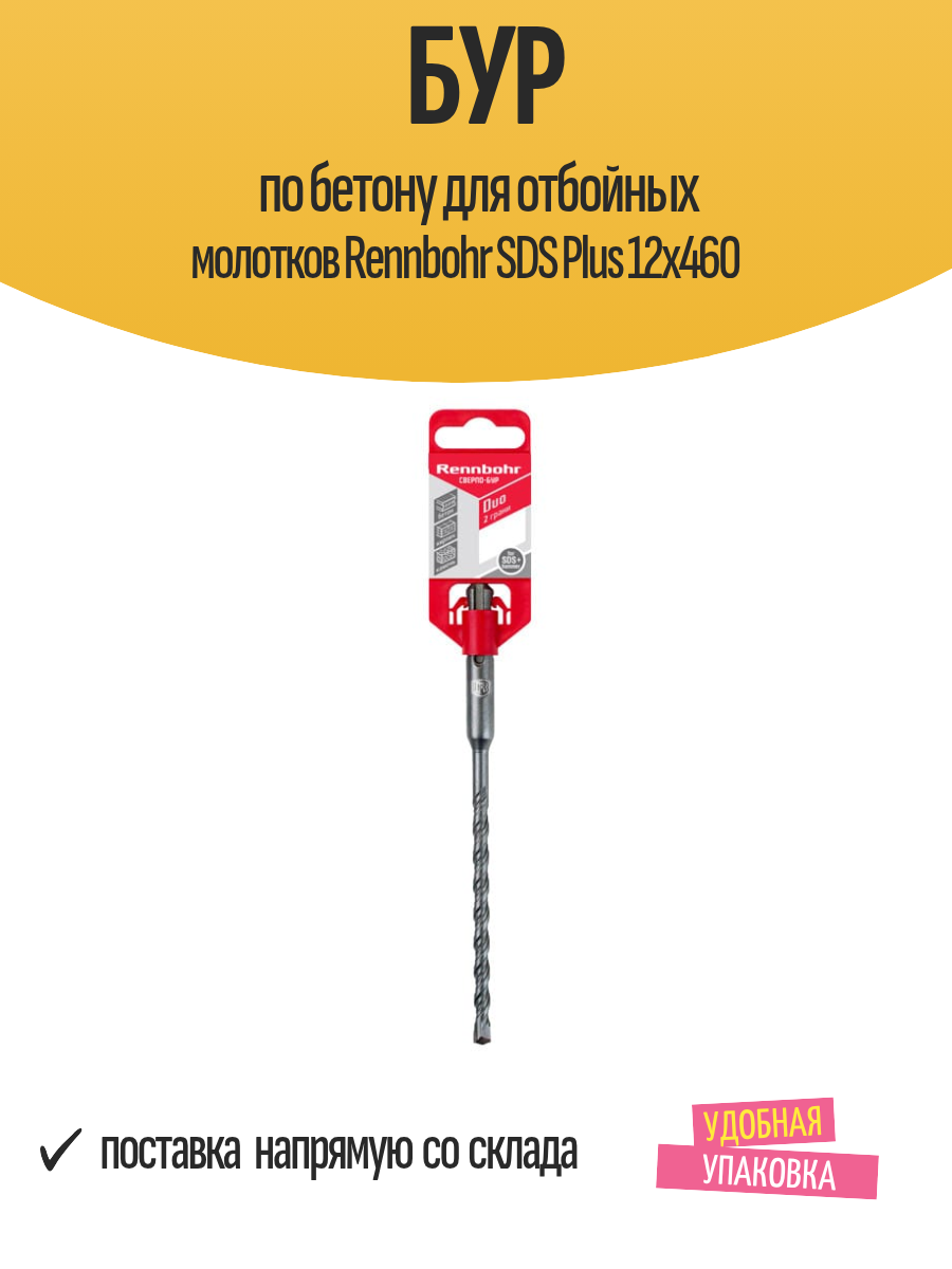 Бур по бетону для отбойных молотков Rennbohr SDS Plus 12x460