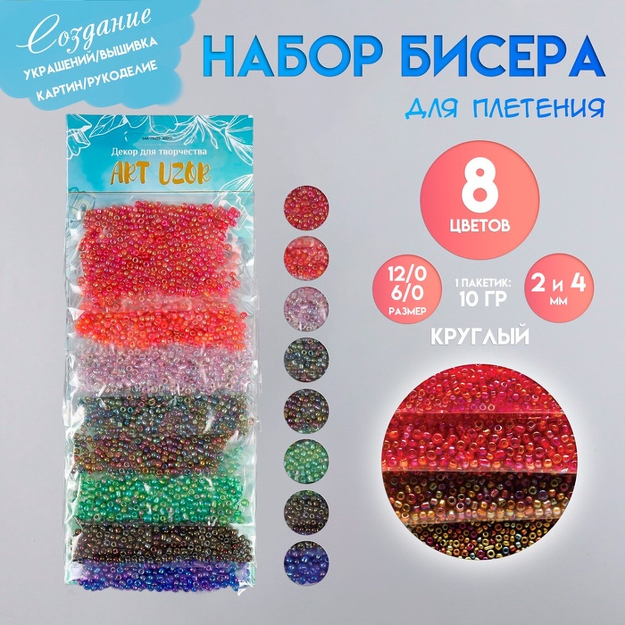 Набор бисера для плетения круглый «Арт Узор. Меланжевые цвета», 8 цветов × 10 г, для рукоделия