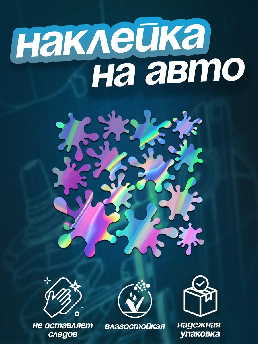 Наклейки на авто набор кляксы