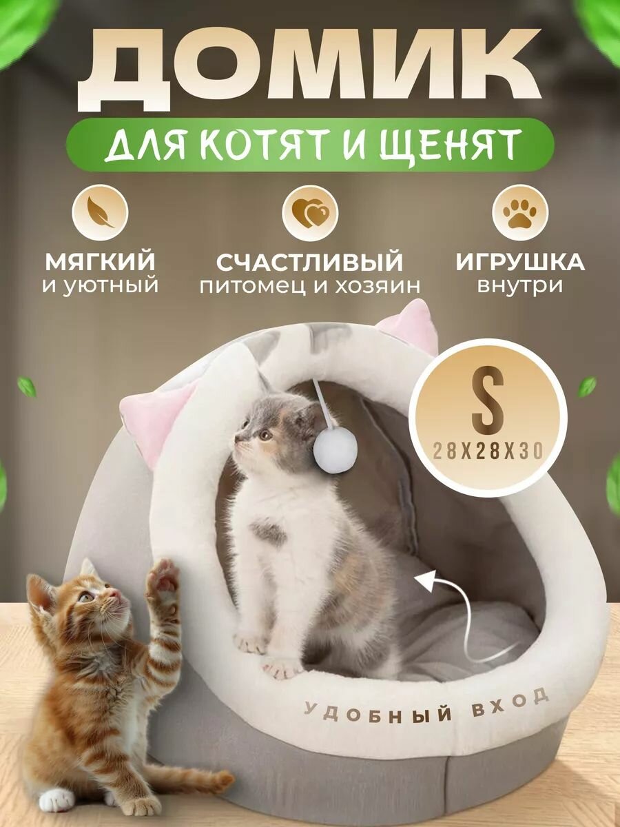 Домик для кошек и собак мягкий с игрушкой