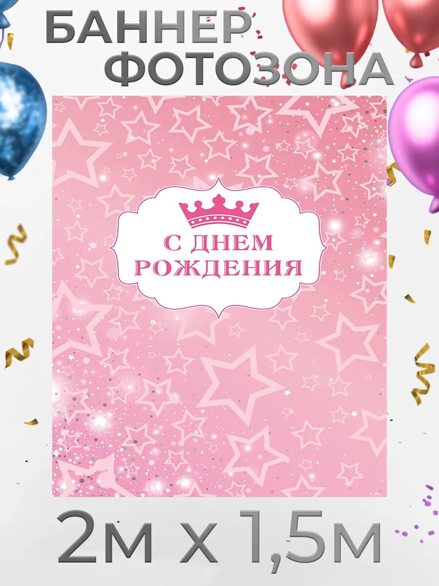 Фотозона баннер С Днем Рождения Принцесса, 2х1,5м, с люверсами и стяжками