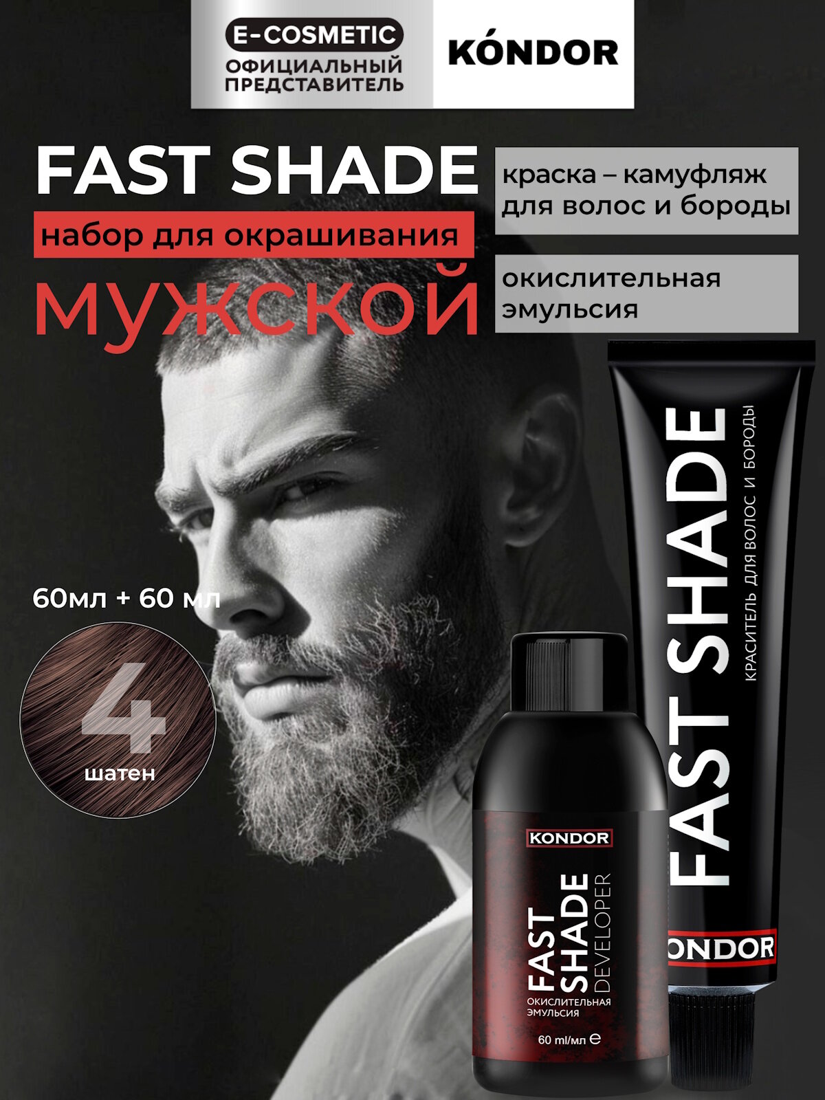 Набор FAST SHADE для окрашивания волос и бороды KONDOR эмульсия 3 % + краситель 4 шатен 60+60 мл