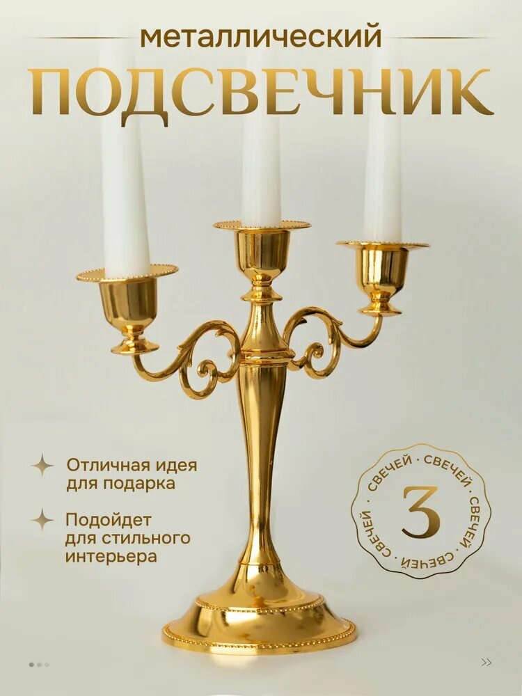 Подсвечник-канделябр, металлический, для 3 свечей, настольный, напольный, золотистый