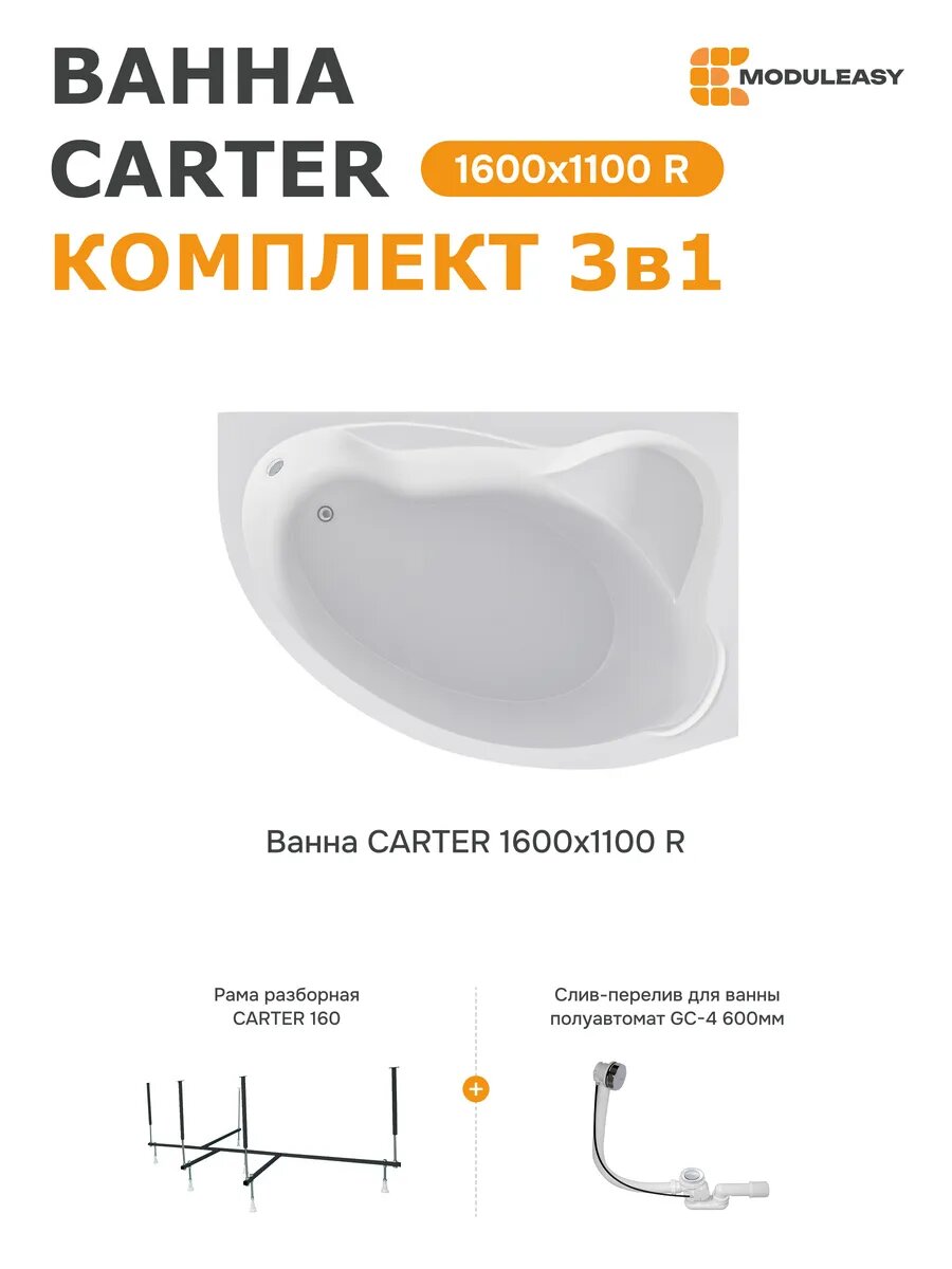 Ванна акриловая 160х110 см CARTER MODULEASY комплект 3в1: Ванна правый угол, стальная рама, слив-перелив 01кар1610пкс2+