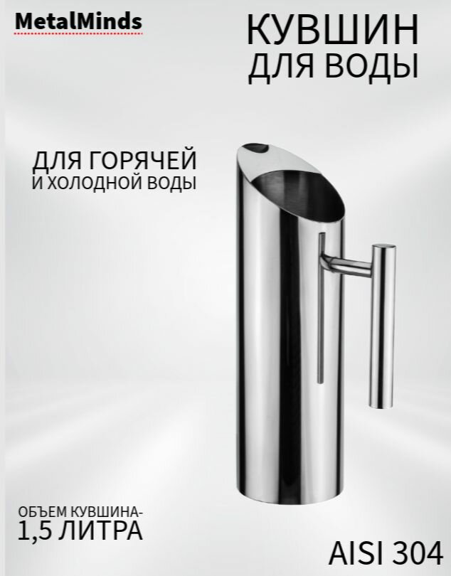 Кувшин для воды из нержавеющей стали 1,5 литра