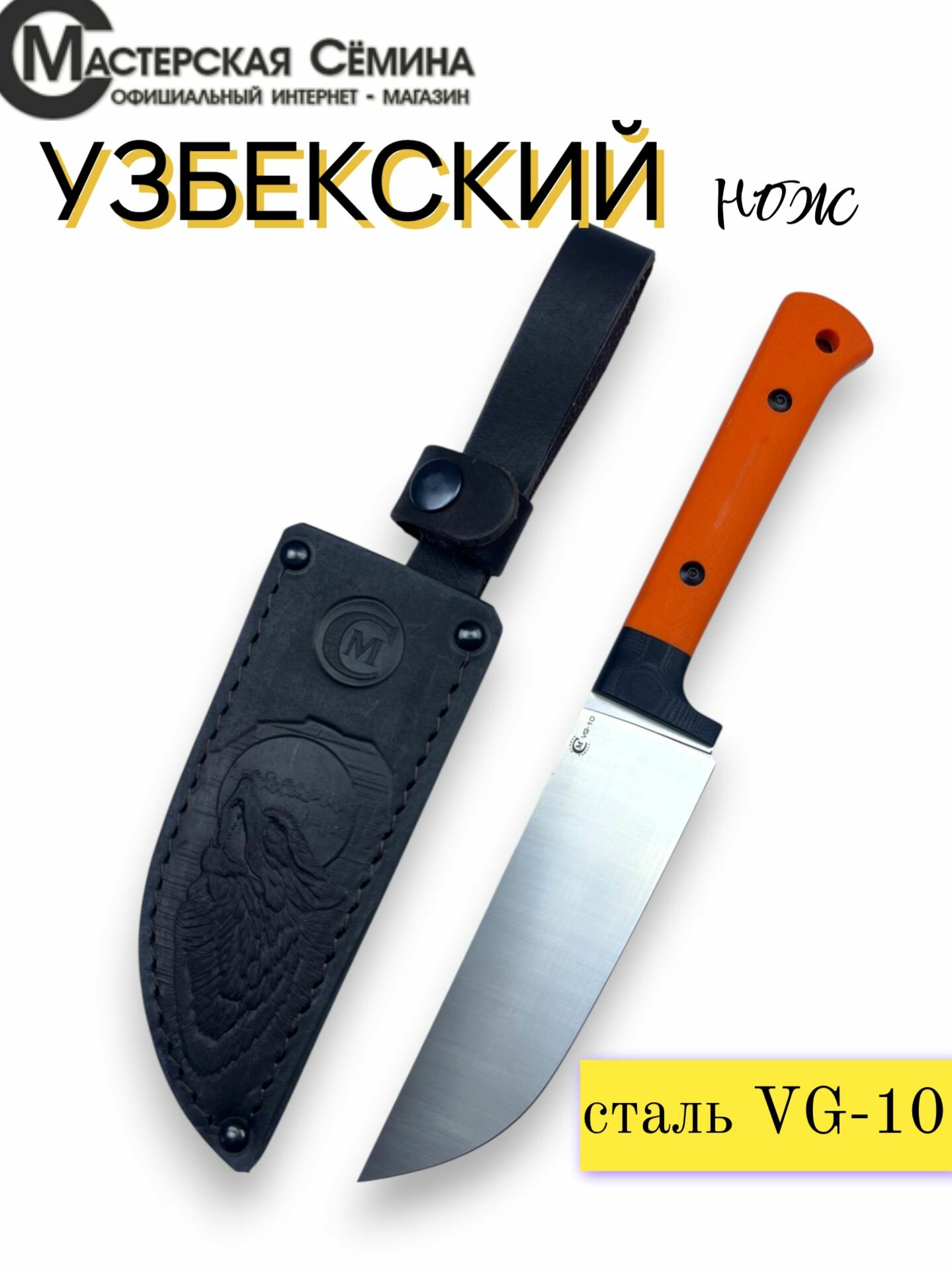 Нож из стали VG-10 Узбекский , рукоять G10 (оранжевый) . Ножны из натуральной кожи.