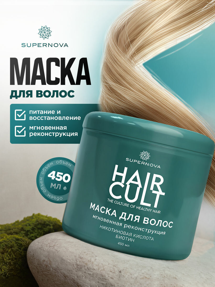 Маска для волос Supernova Hair Cult мгновенная реконструкция 450мл