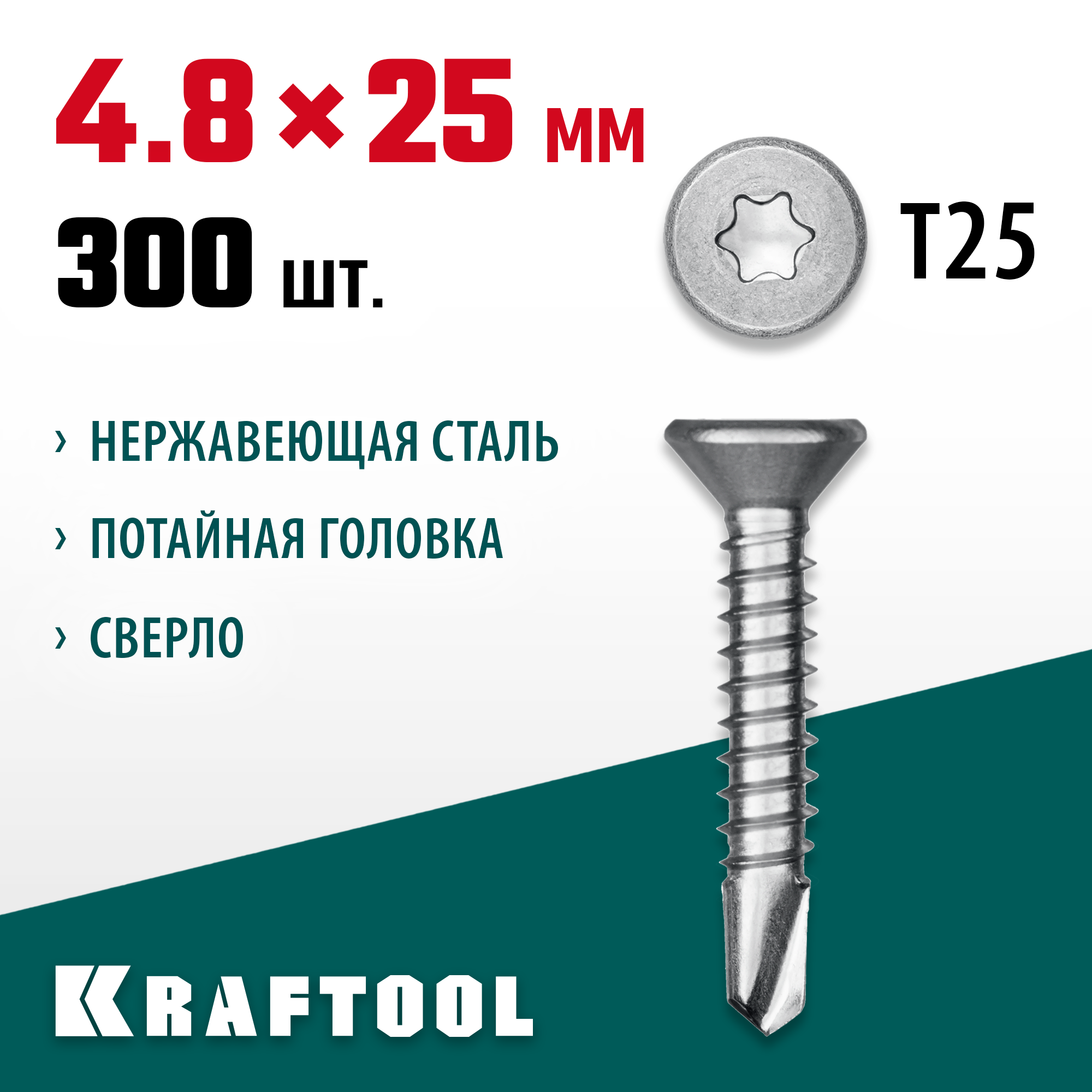 KRAFTOOL DS-C, 25 х 4.8 мм, А2, сверло, потайная головка, ТХ25, 300 шт, саморез нержавеющий (300932-48-025)